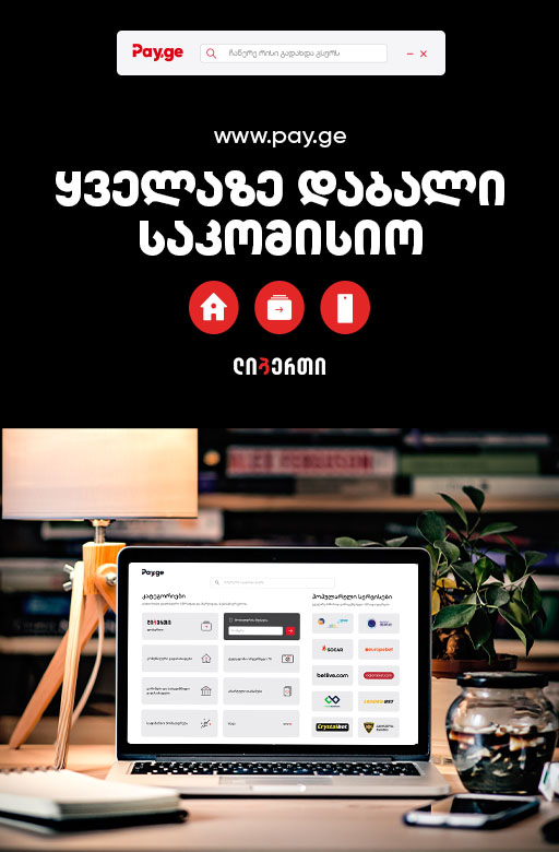 ტელეფონი/ინტერნეტი/TV | Pay.ge