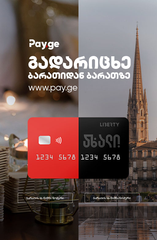 პატიმრის ბარათის შევსება | Pay.ge